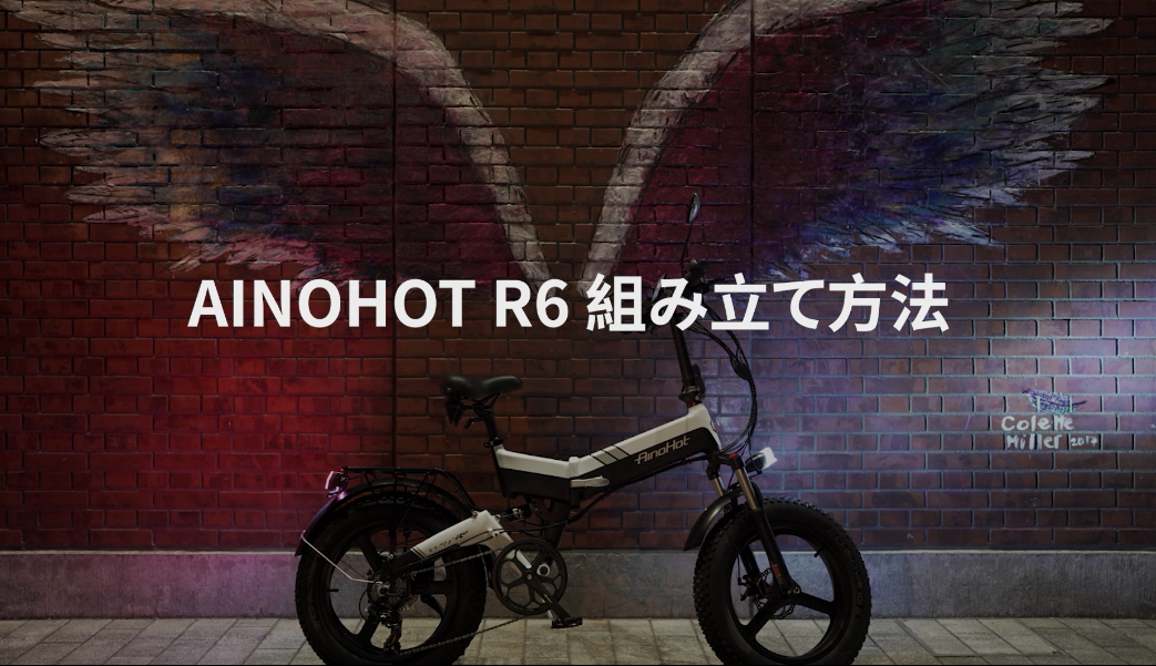 組み立て動画 – AINOHOT公式サイト