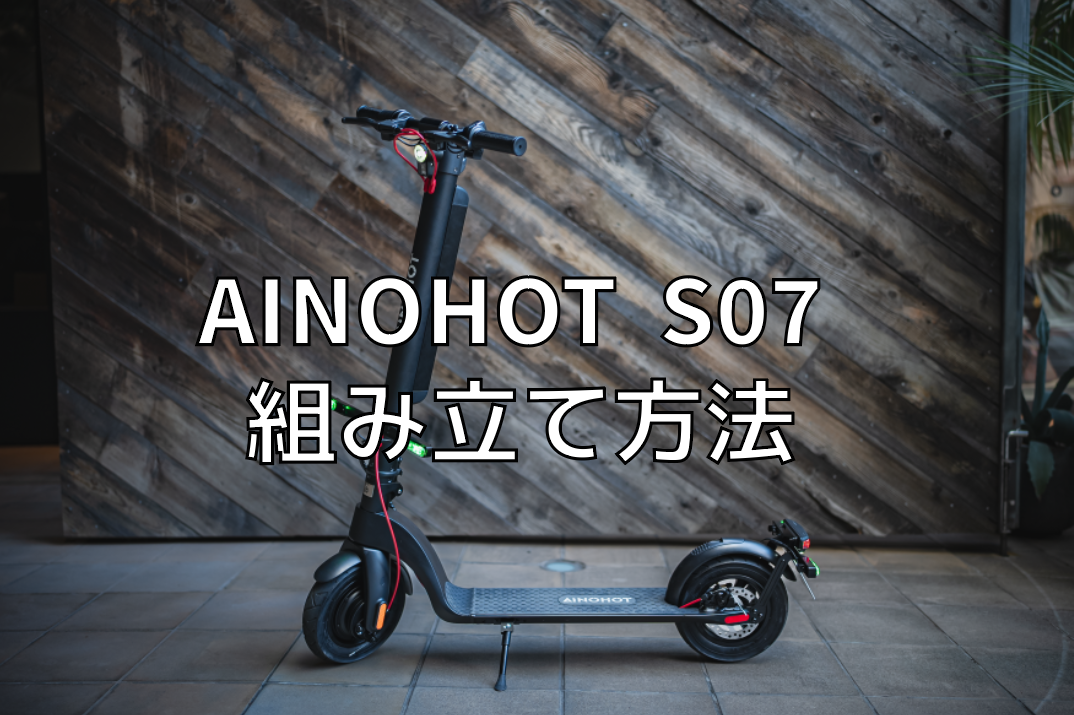 組み立て動画 – AINOHOT公式サイト