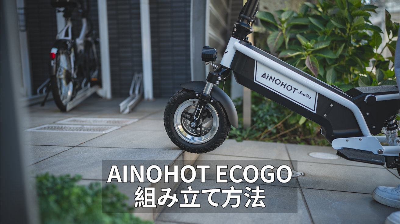 組み立て動画 – AINOHOT公式サイト