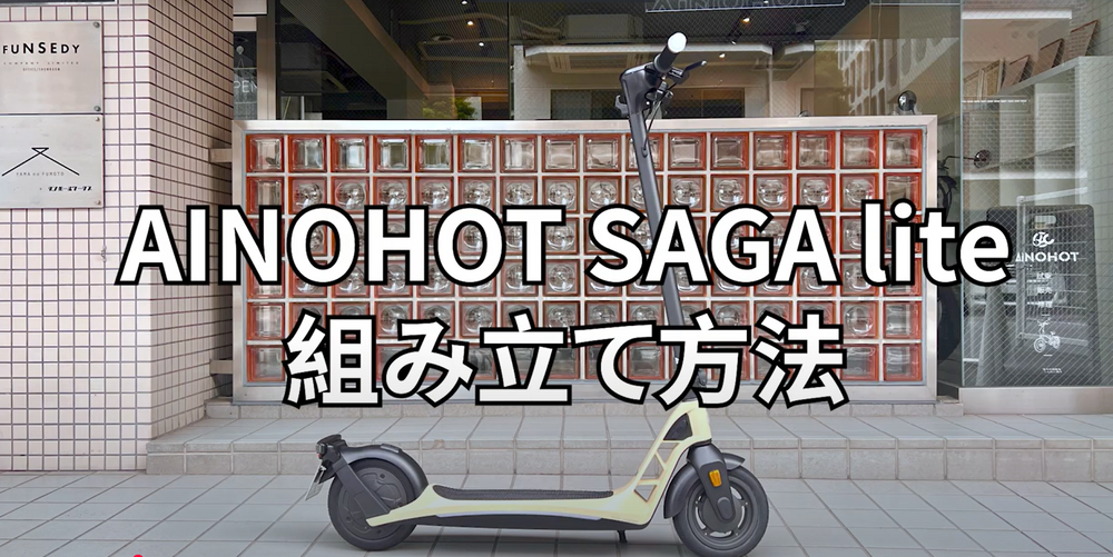 組み立て動画 – AINOHOT公式サイト