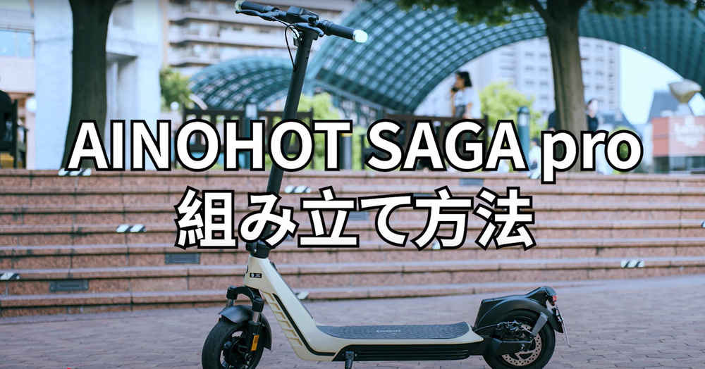 組み立て動画 – AINOHOT公式サイト