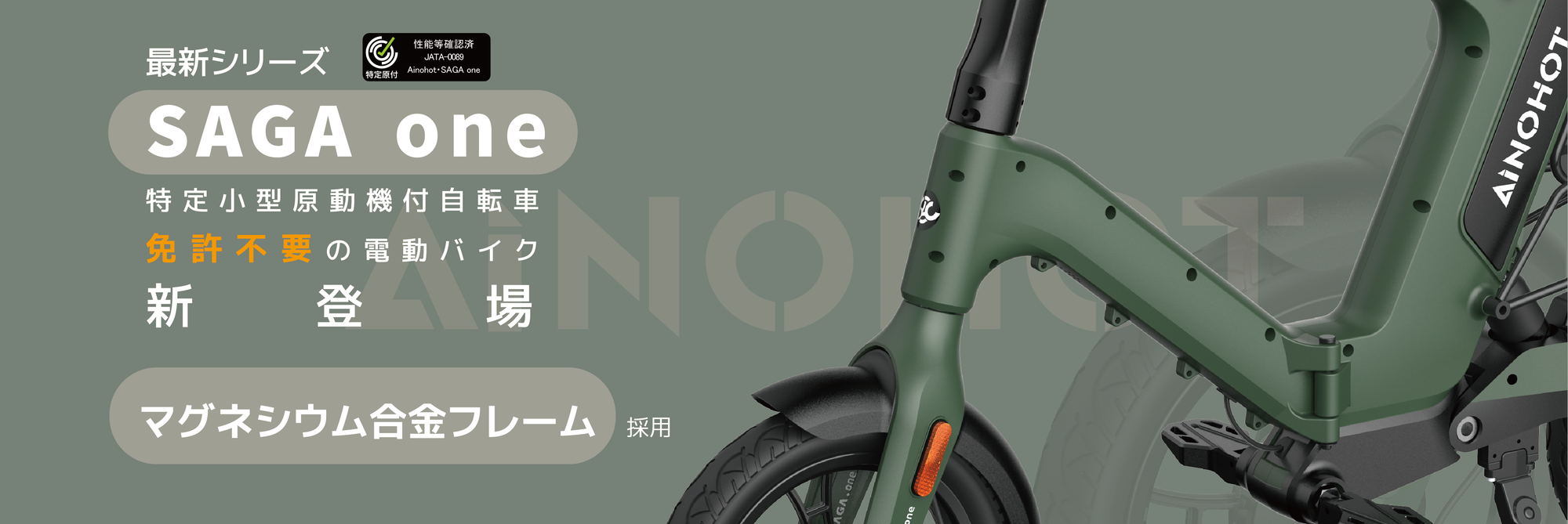 AINOHOT SAGA one│特定小型原動機付自転車 – AINOHOT公式サイト