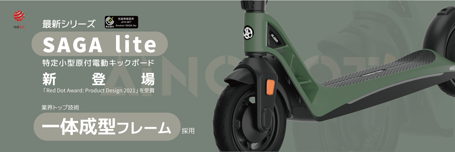 AINOHOT SAGA lite│電動キックボード – AINOHOT公式サイト